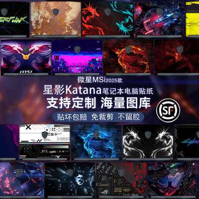 微星星影笔记本电脑外壳保护贴膜