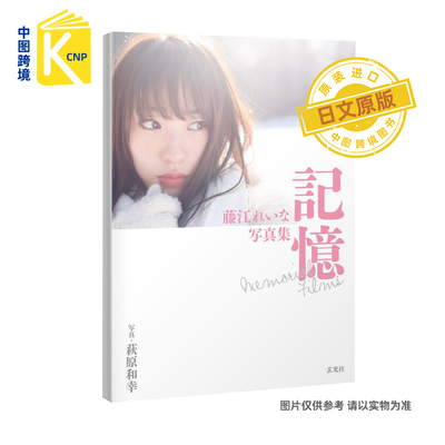 日文原版 藤江れいな写真集 記憶 Memorial Films 大型本 萩原和幸  日本进口(写真)
