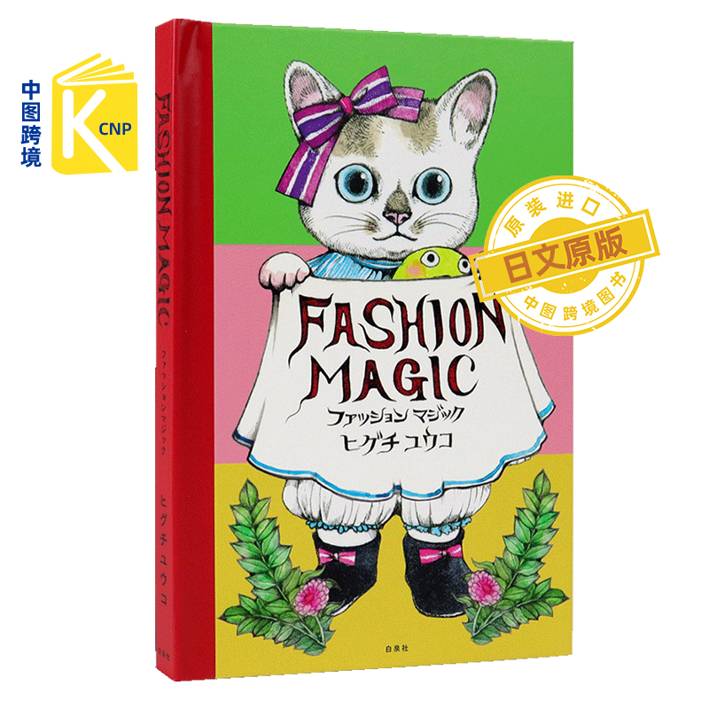 中图跨境日文原版樋口裕子时尚魔术附限定特典ヒグチユウコ新作 Fashion Magic『ファッションマジック』日本原装进口正版_虎窝淘