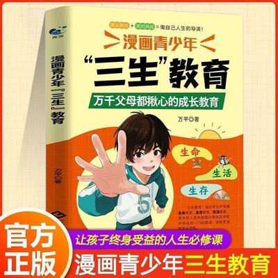 【抖音同款】漫画青少年三生教育教孩子珍惜生命学会生存热爱生活万千父母都揪心的成长教育 生命生存生活教育 防霸凌必修青少年成