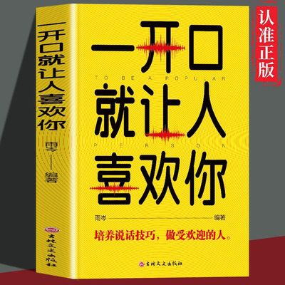 正版一开口就让人喜欢你培养说话技巧做受欢迎的人提高口才速成书