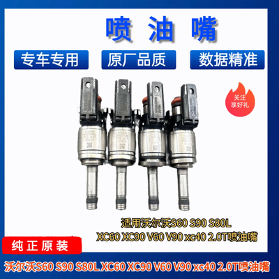 适用沃尔沃S60 S90 S80L XC60 XC90 V60 V90 xc40 2.0T原装喷油嘴