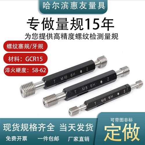 M4 M5 6H公制螺纹塞规通止规 五金螺纹量规非标订制