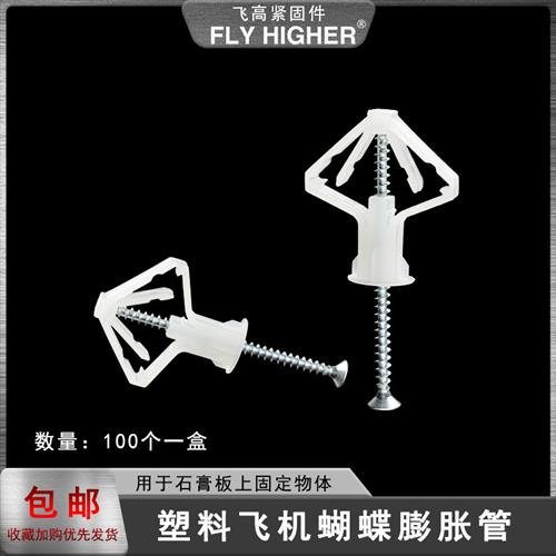 塑料飞机膨胀管/石膏板窗帘膨胀锚栓涨管 胀塞 兰花夹带螺丝100个