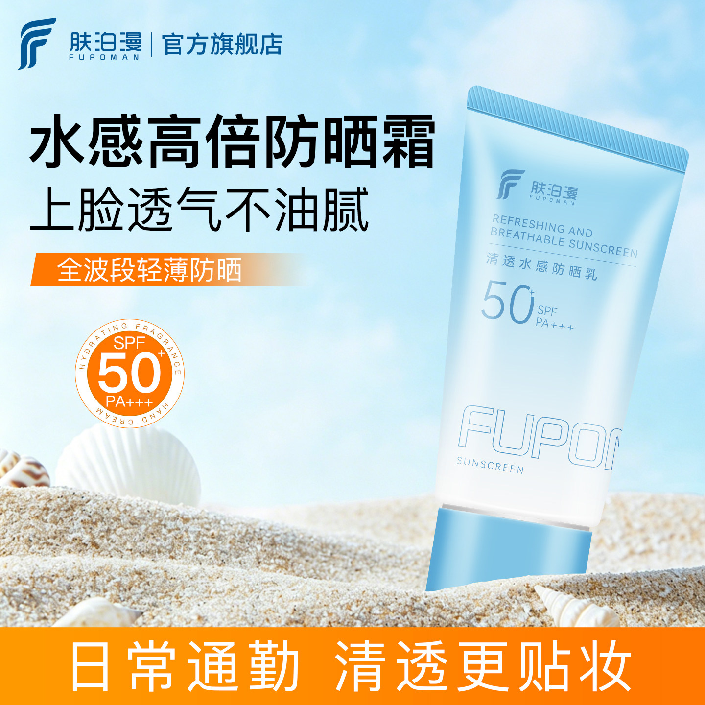 肤泊漫防晒霜乳水感面部清爽不油腻高倍防紫外线保湿学生党通勤