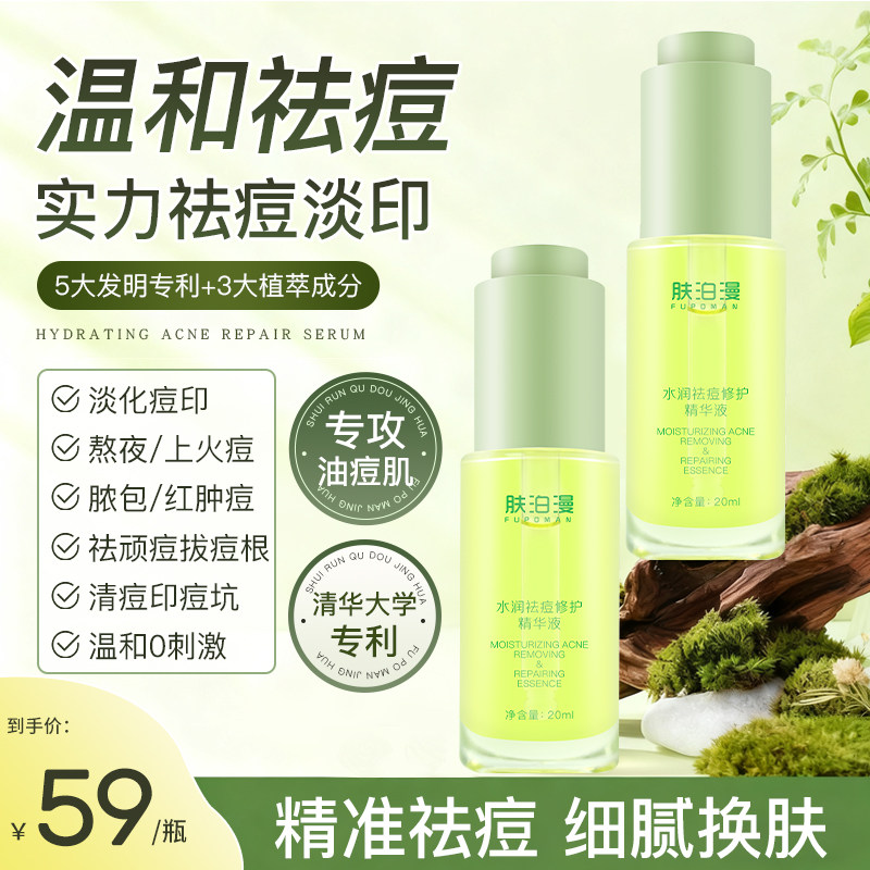 肤泊漫祛痘精华液淡化红黑痘印修护油痘肌去痘改善泛红闭口粉刺