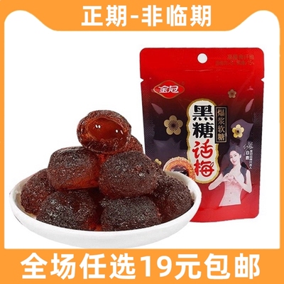 金冠黑糖话梅爆浆软糖袋装黑糖梅肉传统喜糖糖果零食小吃休闲食品
