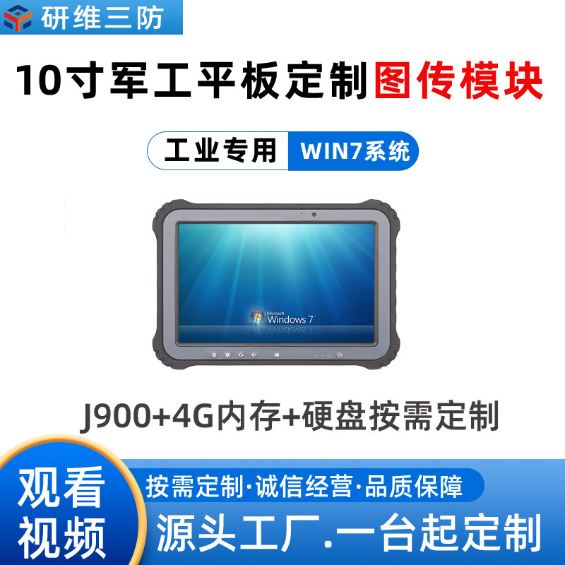 手持工业平板电脑定制图传模块_国产10英寸手持军工平板电脑pad按需定制客供模块windows7系统研维_可拆wifi_虎窝淘