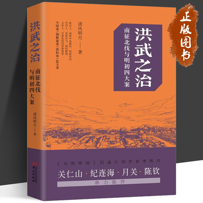 洪武之治 南征北伐与明初四大案 清风明月 中国历史 朱元璋 洪武 华文出版社