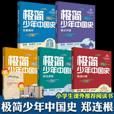 极简少年中国史（套装共5册）