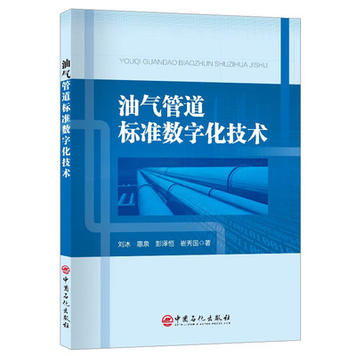 油气管道标准数字化技术 刘冰 惠泉 彭泽恒 崔秀国 著 正版包邮 石油 天然气工业 中国石化出版社 9787511477545