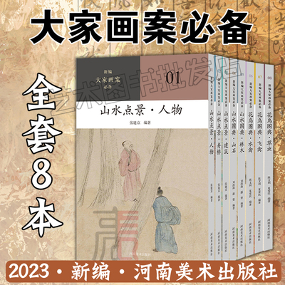 2023新编 大家画案必备 全套八本 花鸟图典草虫飞禽水禽山水图典林木山石山水点景建筑舟桥人物 陈文利 夏爱民 著 河南美术