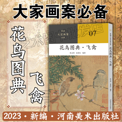 2023新编【大家画案必备（花鸟图典）飞禽】名家画作品鉴解读参考 陈文利 夏爱民 编著 河南美术出版社