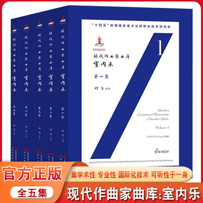 【五册任选】现代作曲家曲库(室内乐 第一集-第五集 集学术性、专业性、国际化技术、可听性于一身  现代出版社