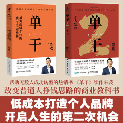 套装2册 单干:成为超级个体的49个关键动作+单干2:个人定位 新零售进化论作者陈欢新作 个人创业经营成功实现财富自由 正版书