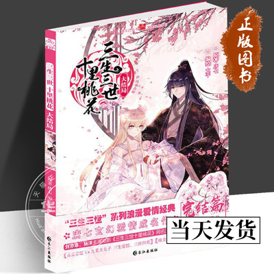 三生三世十里桃花 漫画版 大结局 唐七 太平 正版包邮 漫画书籍 玄幻漫画仙侠漫画《三生三世十里桃花》