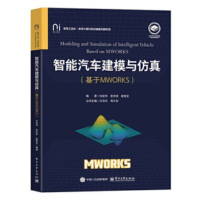 智能汽车建模与仿真(基于MWORKS)刘宏伟著 电子工业出版社