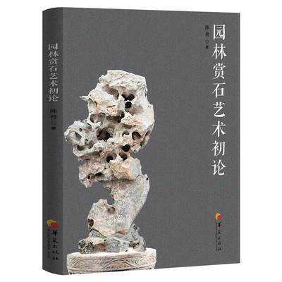 园林赏石艺术初论 陈鹭 正版包邮 建筑/水利 华夏出版社 园林赏石构园用途园林赏石置景艺术园林赏石形式美法则园林赏石美感营造