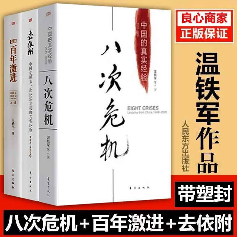 温铁军三部曲 八次危机 去依附 告别百年激进 8次全套3册 正版 温铁军书籍 中国的真实经验三农专家社会科学总论现代化经济学理论