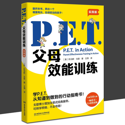 PET父母效能训练托马斯·戈登著