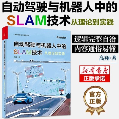 官方直营 自动驾驶与机器人中的SLAM技术：从理论到实践 高翔 自动驾驶和机器人定位领域的教材 电子工业出版社