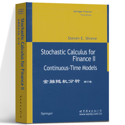 金融随机分析 第2卷 英文版 施里夫Stochastic Calculus for Finance/Steven E.Shreve 世界图书出版公司金融工程专业教材金融数学