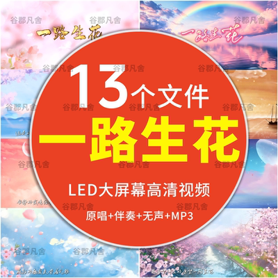 一路生花伴奏歌曲唯美时光舞蹈舞台节目演出LED背景大屏视频素材