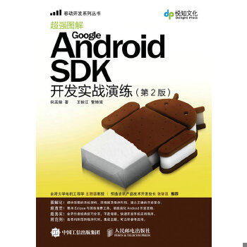 正版 Google Android SDK开发实战演练第2版何孟翰人民邮电出版社9787115376381_虎窝淘