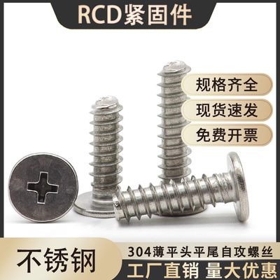 304不锈钢薄平头平尾自攻螺丝