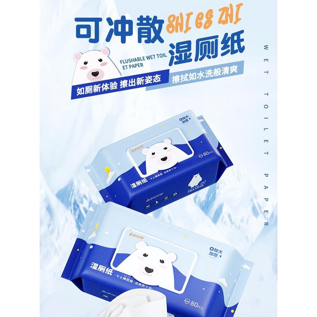 湿厕纸大包可降解木浆布可冲散婴儿擦屁股清洁家庭家用装湿纸巾