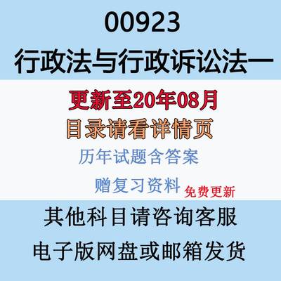 自考00923行政法与行政诉讼法一