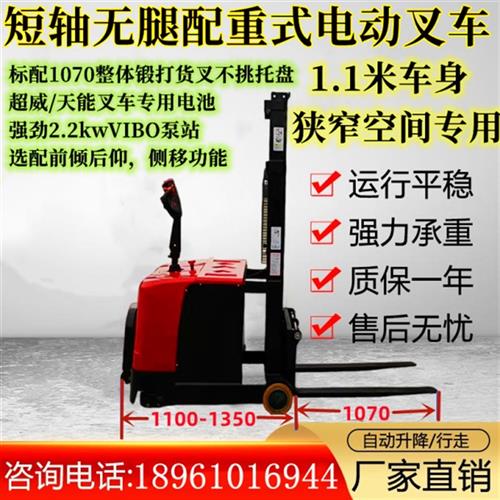 全电动堆高1吨小型无腿配重短轴距升高液压堆垛装卸搬运前移叉车