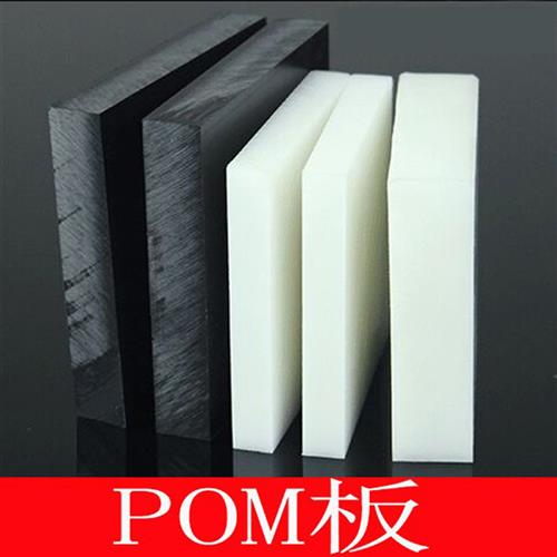 模具用POM板 塑钢板材 聚甲醛板条 黑白色塑料块 圆棒 块切割加工