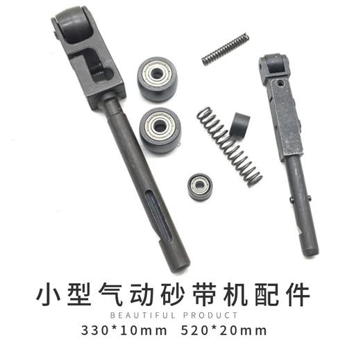 小型气动砂带机配件前导滚轮轴承叶片支架固定架10*330MM20*520mm
