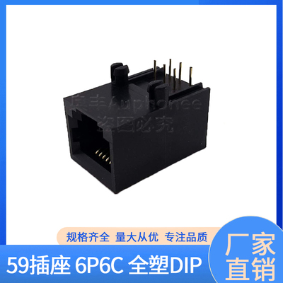 59 RJ11插座 6P6C电话接口插座90度卧式 黑色母座全塑 L=20.57mm
