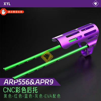 小月亮ARP9静态模型CNC轻量化后托ARP556阳极氧化EVA配色彩色搭配