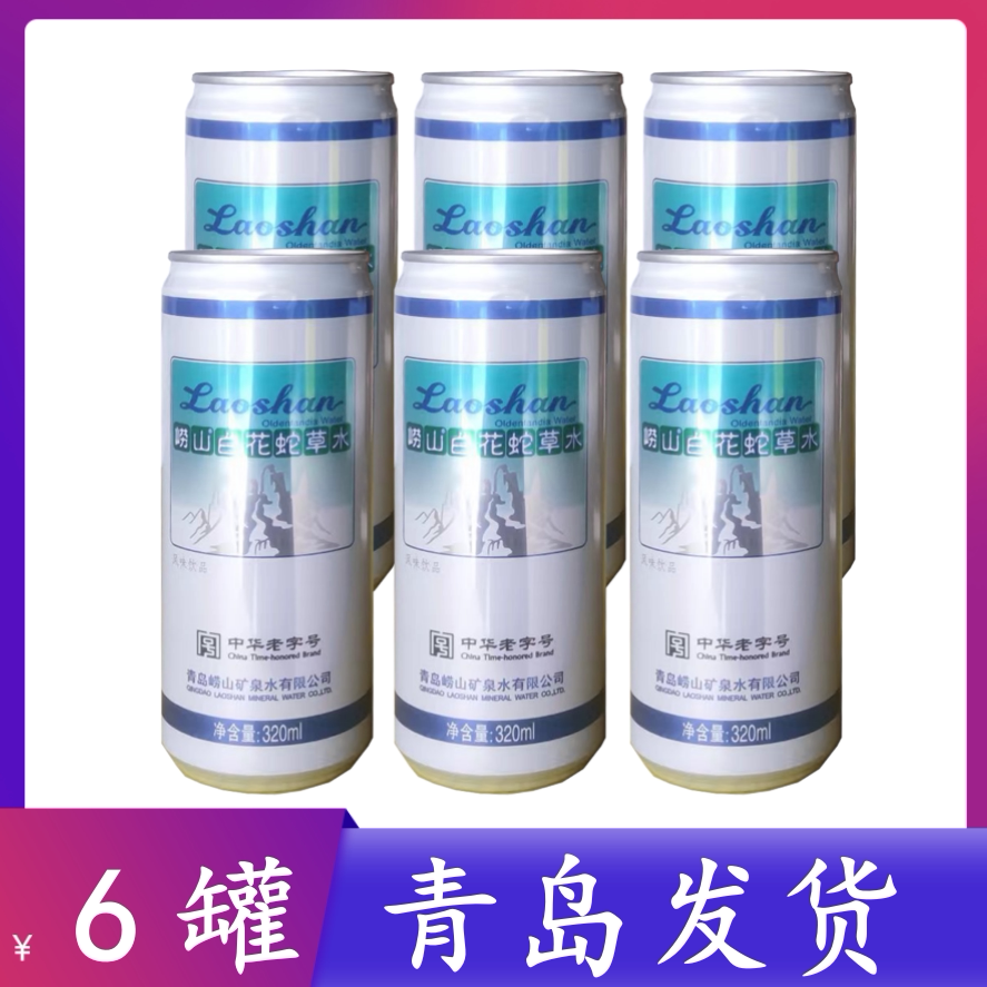 崂山白花蛇草水320ml*6罐听装百花蛇草难喝饮料包邮【青岛发货】