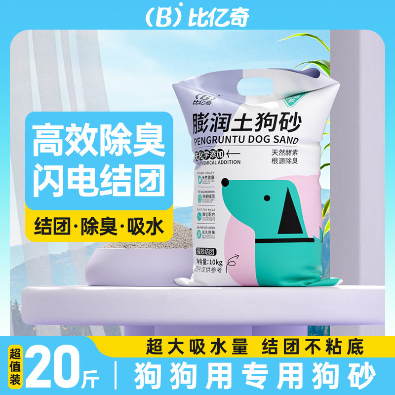 比亿奇无尘膨润土狗砂秒结团不沾底净味除臭狗专用狗砂