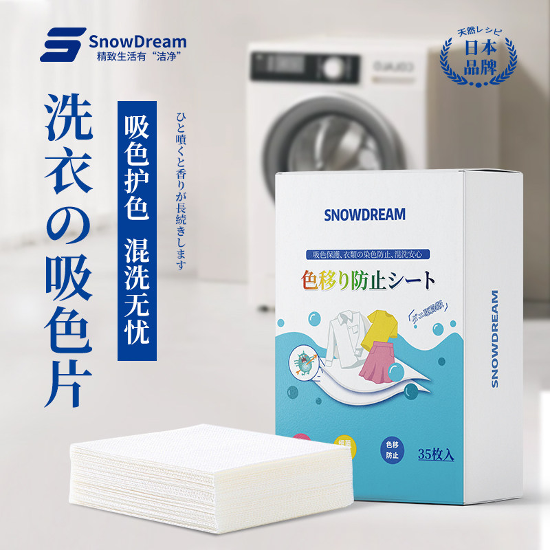 SnowDream防串色洗衣片防染色混洗吸色片机洗洗衣纸色母片衣物