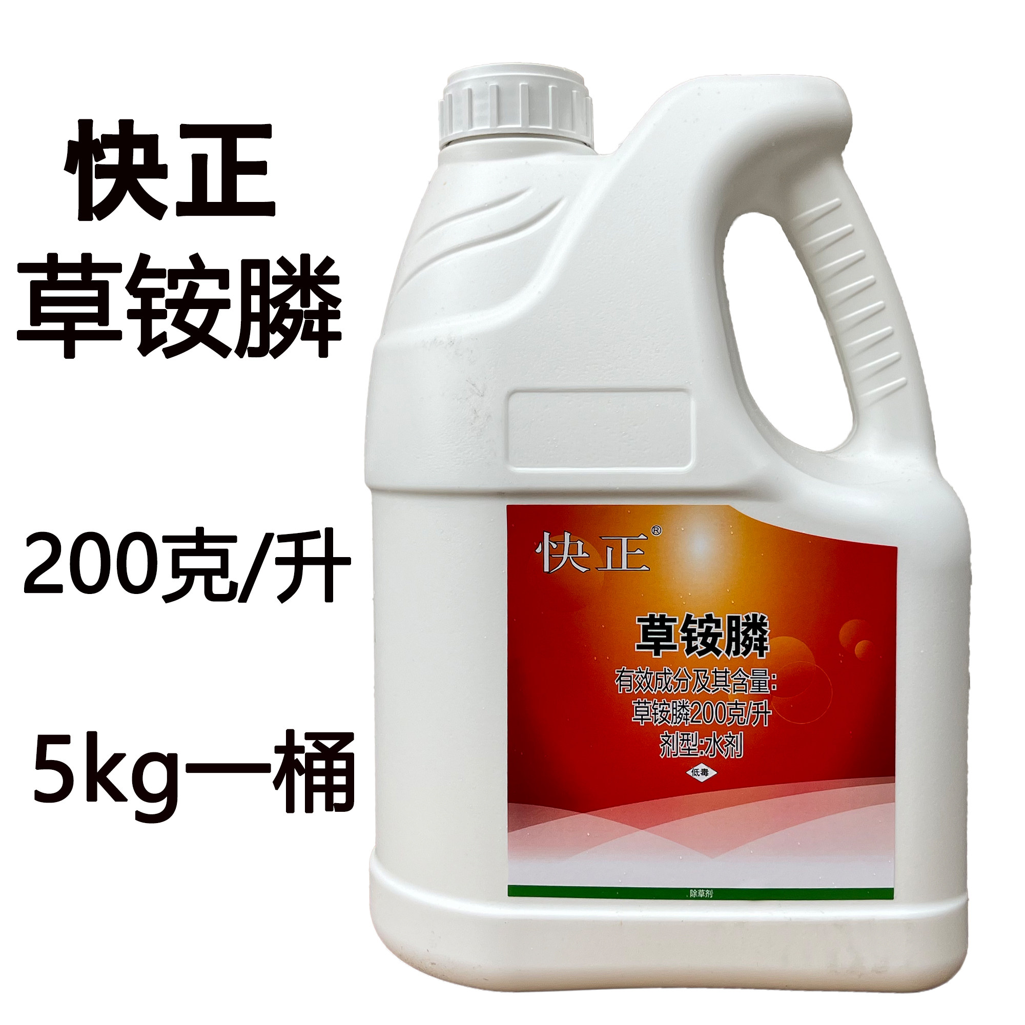快正草铵膦正品 200克/升 柑橘邮政果园 芒果地除草剂 打牛筋草