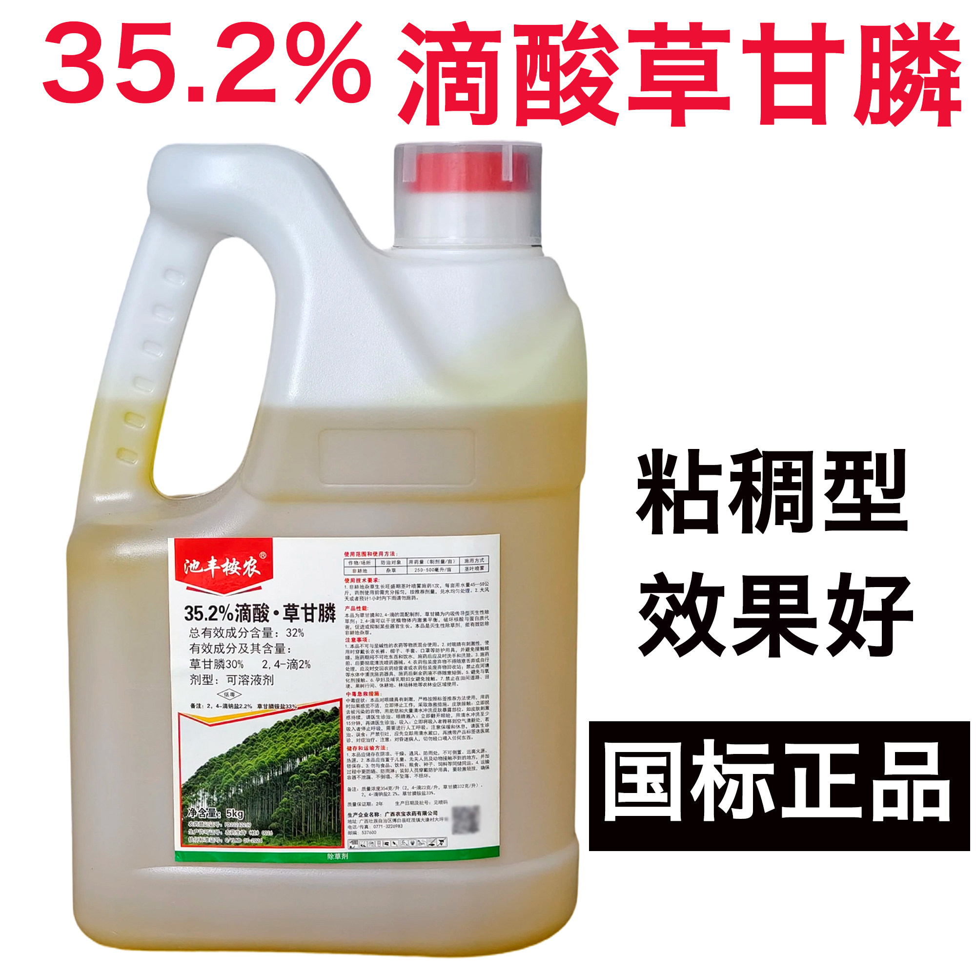 高含量35.2%滴酸·草甘膦可溶液剂 非耕地 林地 桉树林除草效果好