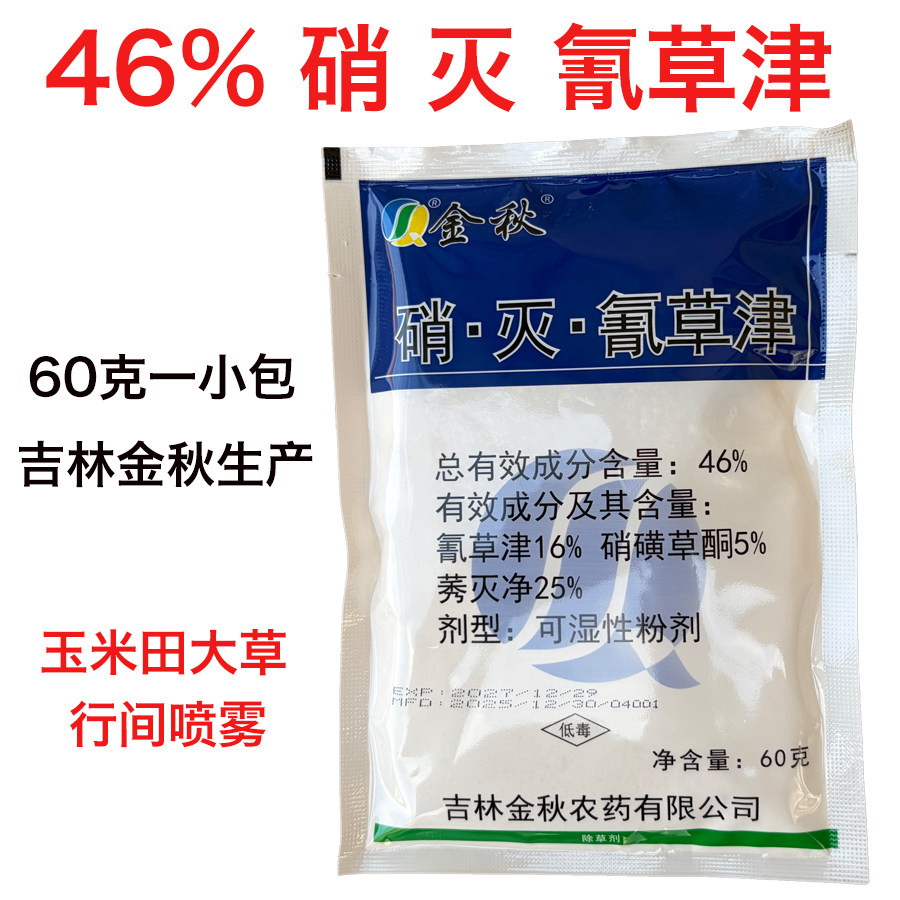 金秋46%硝灭氰草津甘蔗田地除草剂 硝磺草酮 莠灭净 氰草津效果好