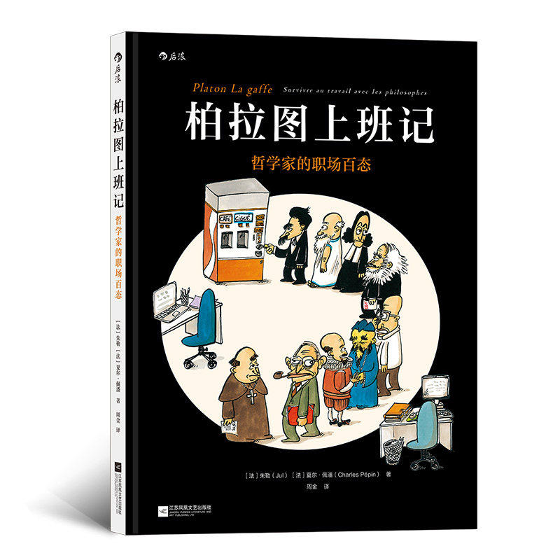 柏拉图上班记 哲学家的职场百态 哲学智慧 趣味漫画与文字解析相结合的职场图鉴 后浪漫图像小说书籍 正版现货