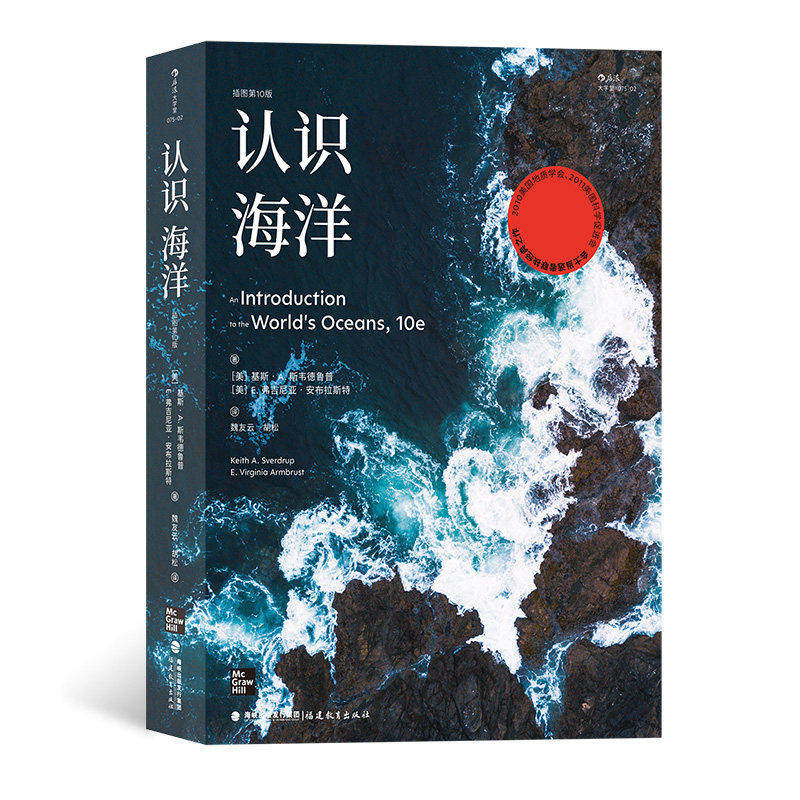 新书现货 认识海洋 平装插图第10版 覆盖海洋学各分支基本内容 后浪正版直营速发 航海海洋资源地质生物探索 自然环境科普书籍