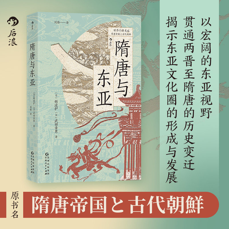隋唐与东亚 世界的历史丛书 从两晋到盛唐从檀君朝鲜到统一新罗 东亚文化圈的形成 东亚史中国史书籍 后浪官方正版