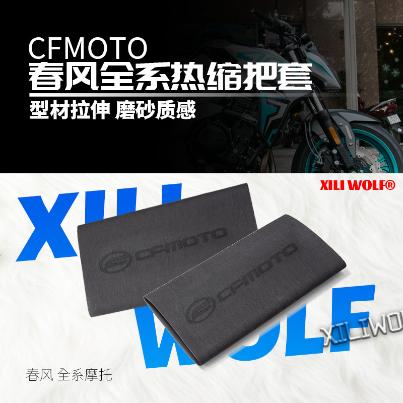 适用春风系列摩托车防滑手把套 通用改装 防汗耐用热缩车把套