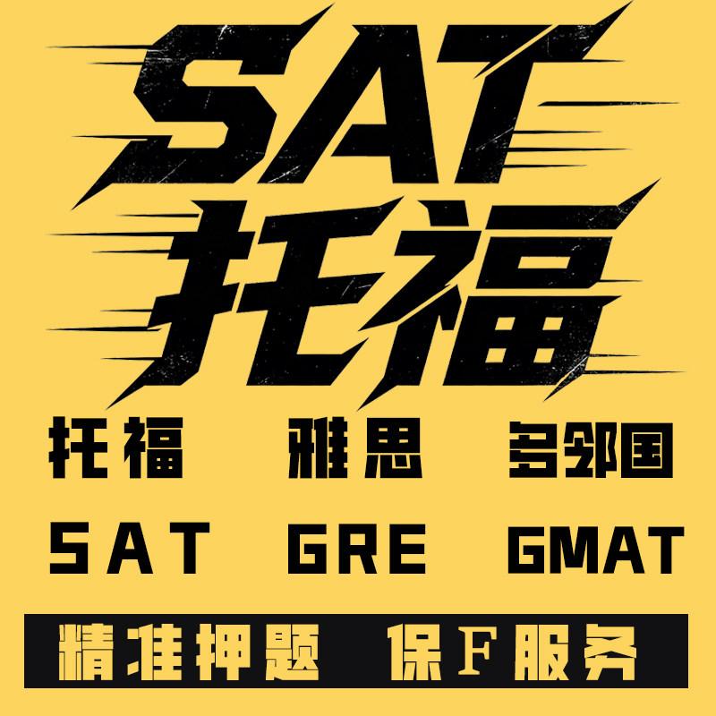 GrE家庭版托福网考GmAT多邻国线下物理保F/面S/SAT机考真题/雅思