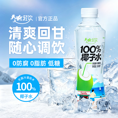 天府轻饮100%椰子水饮料350ml装果汁饮品清爽解渴