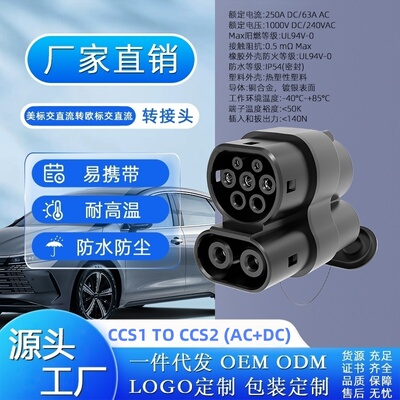 CCS1 转 CCS2 (DC+AC)两用美标交直流转欧标交直流充电转接头