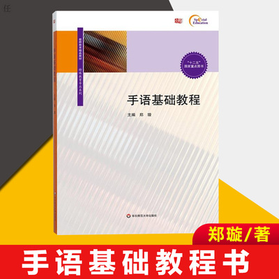 手语基础教程书郑璇著